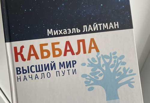 Каббала высший мир начало пути