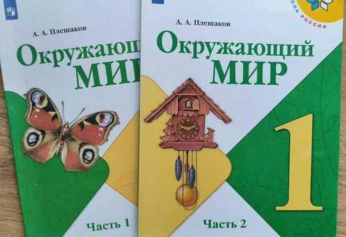 Окружающий мир. Учебник 1 класс 2 части