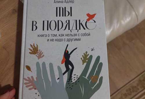 Книга Ты в порядке. Психология