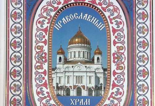 Книга Православный храм