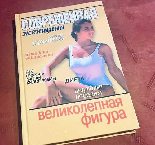 Редкая книга Великолепная фигура, О. И. Аксенова