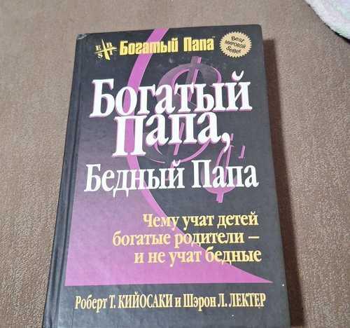 Книга "Богатый Папа Бедный Папа"