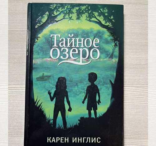 Книга "Тайное озеро"