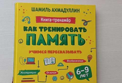 Книга Как тренировать память