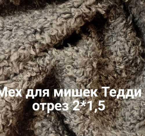 Отрез серого меха букле барашек 12-74 - 2 пог.м