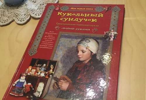 Кукольный сундучок книга