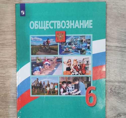 Учебник " Обществознание" 6 класс, Боголюбов