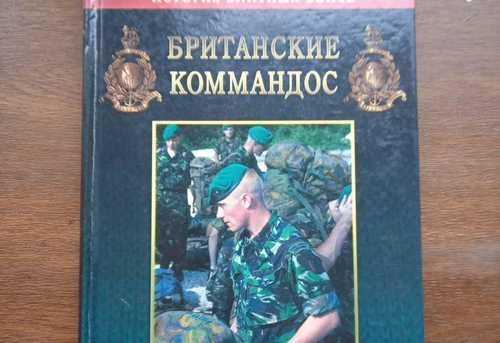 Паркер Д. Британские Коммандос История элит. войск