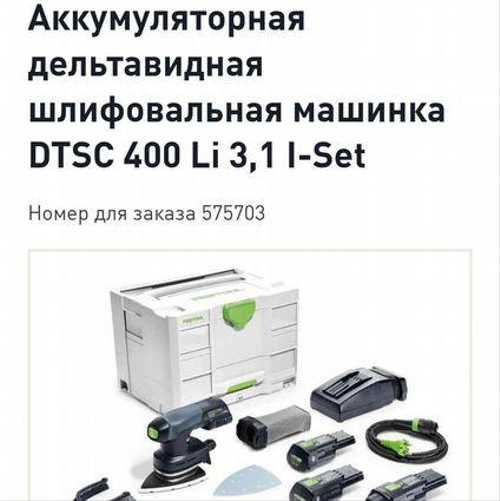 Festool шлифмашина dtsc 400 Li 3,1 I-Set