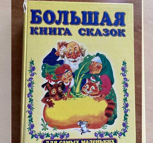 Большая книга сказок для самых маленьких