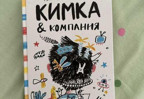 Книга детская «Кимка и компания»