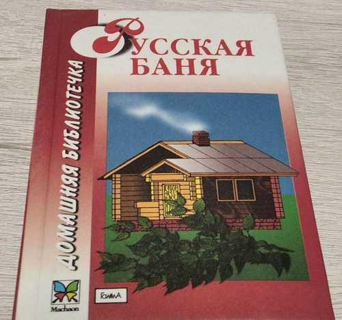 Книга о русской бане