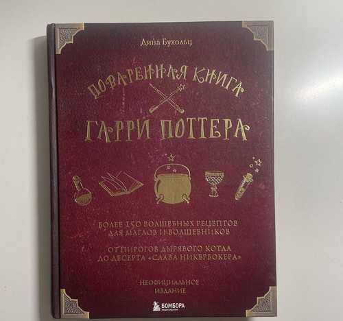 Поваренная книга "Гарри Поттер"