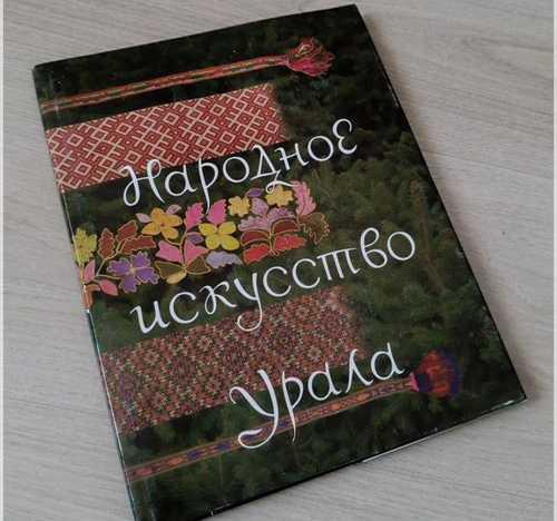 Народное искусство Урала. 2007 г