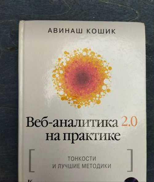 Веб-аналитика 2.0 на практике