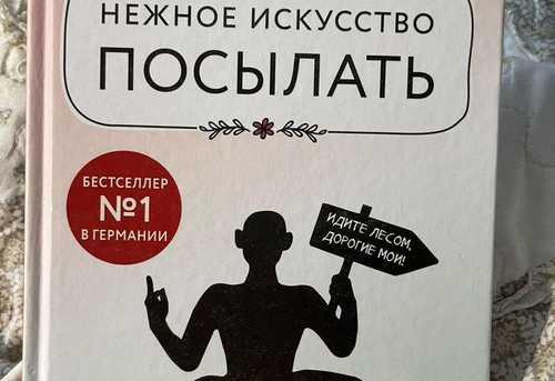 Книга Нежное искусство посылать