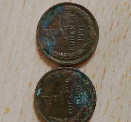 Монета одна копейка 1990и одна1991г