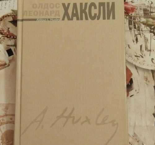 Олдос Хаксли. Новеллы