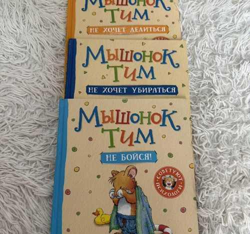 Книги мышонок тим