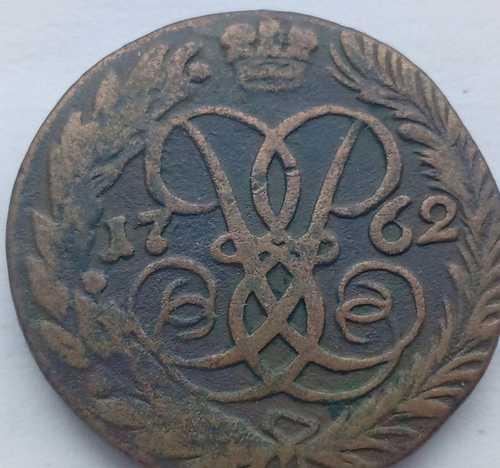 2 копейки 1762