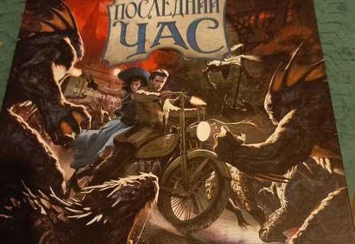 Ужас Аркхэма. Последний час – Настольная игра