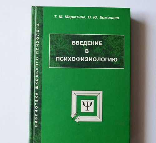 Введение в психофизиологию Марютина Т.М., Ермолаев