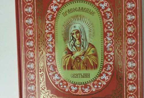 Книга Православные Святыни новая