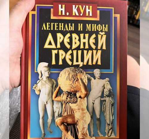 Книга. Н Кун "Легенды и мифы древней Греции"