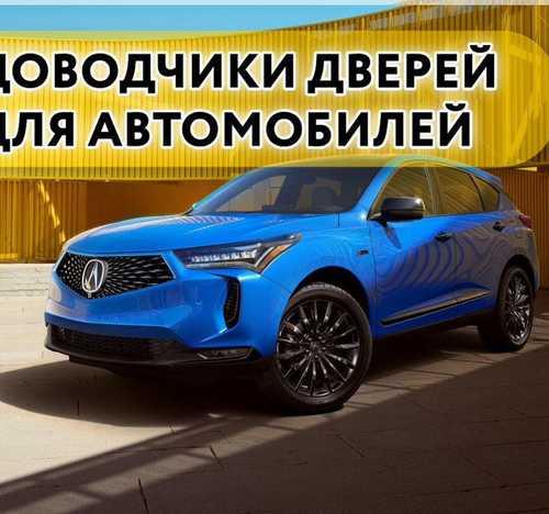 Доводчики дверей Acura CDX 2016-2017