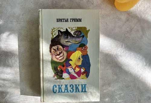 Сказки братьев Гримм