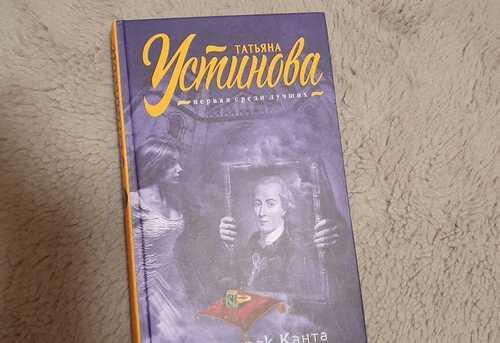 Призраки канта аудиокнига устиновой. Призрак Канта читать. Призрак Канта.