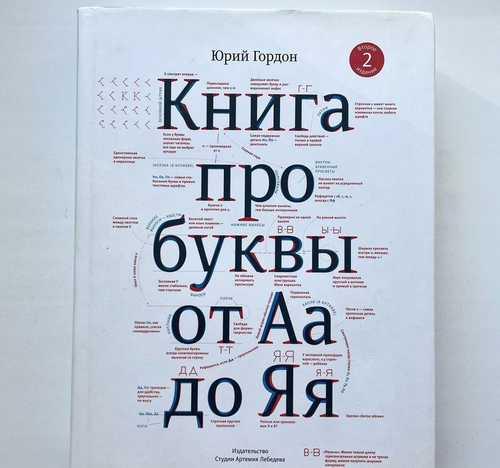 Книга про буквы от А до Я. Юрий Гордон