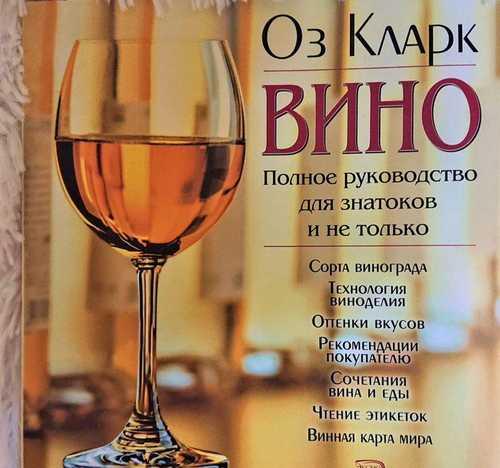 Книга "Вино" Оз Кларк (изд. Эксмо 2008)