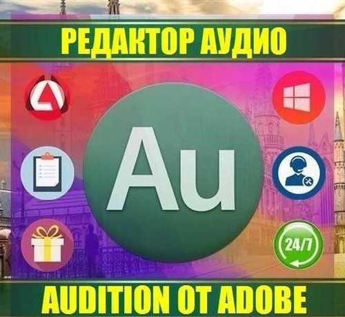 Adobe Audition 2023 (Лицензия Навсегда)