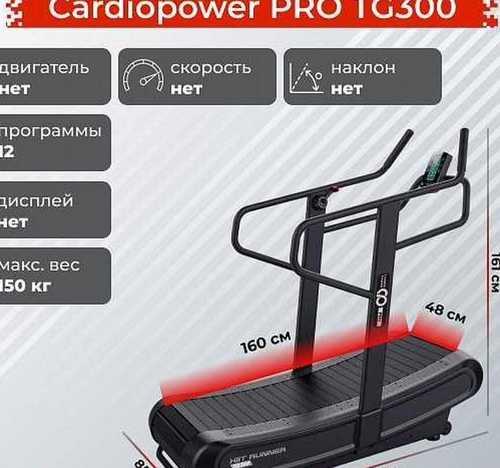 Беговая дорожка CardioPower PRO TG300 v.1.15