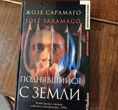 Книга Поднявшийся с Земли Жозе Сарамаго