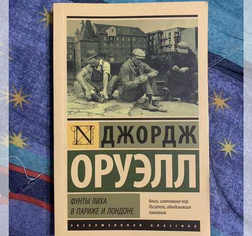 Оруэлл Фунты лиха в Париже и Лондоне