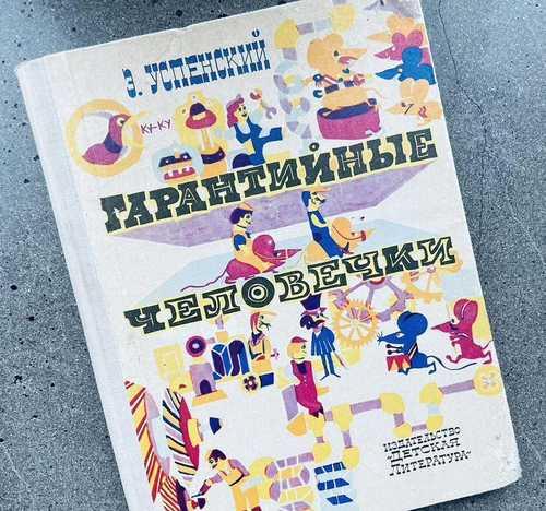 Э. Успенский Гарантийные челоаечки