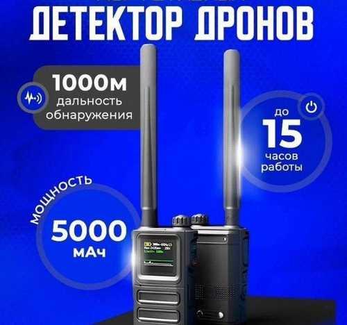 Портативный обнаружитель дронов S10