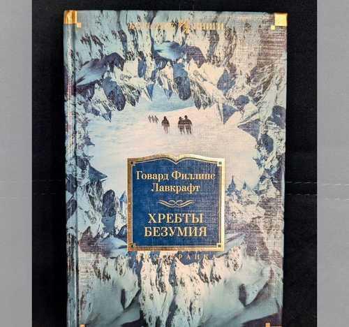 Сборник Г.Ф. Лавкрафт "Хребты безумия"