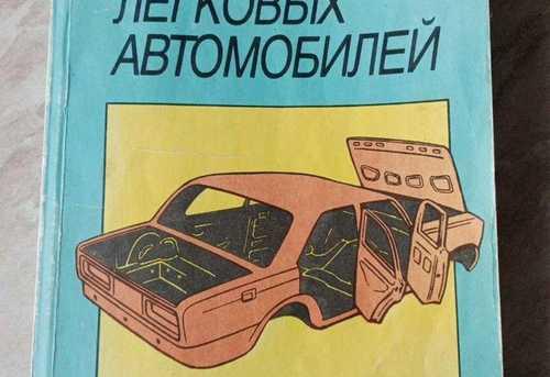 Книга по ремонту легковых автомобилей