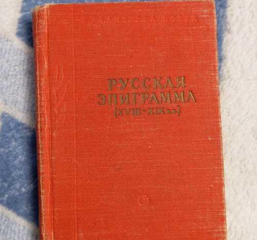 Русская эпиграмма 1958г