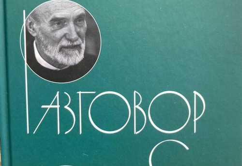 В. Зелинский "Разговор с отцом"