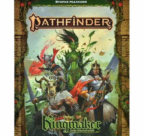 Pathfinder. нри. Вторая редакция. Серия приключени