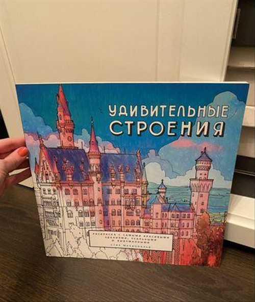 Новая книга раскраска удивительные строения