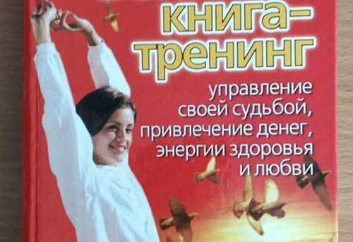 Большая книга-тренинг А.Левшинов