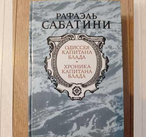 Книга Рафаэль Сабатини хроника и одиссея Блада