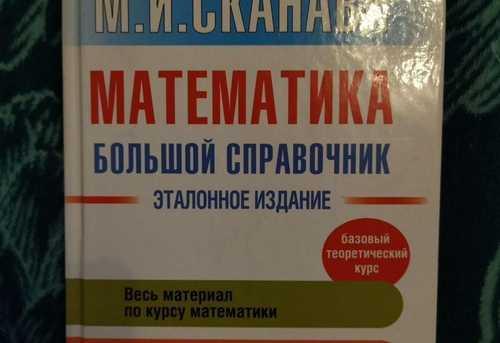 Сканави, Математика большой справочник