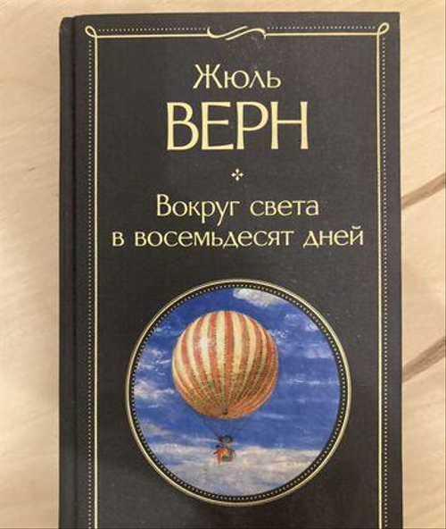 Книга Жюля Верна « Вокруг света за 80 дней»