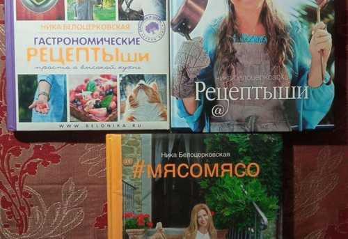 Кулинарные книги, Ника Белоцерковская